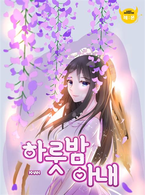 하룻밤 아내 웹소설 카카오페이지