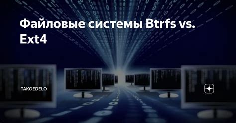 Файловые системы Btrfs Vs Ext4 Takoedelo Дзен