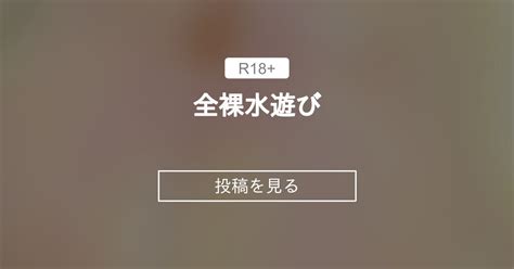 【少女】 全裸水遊び ゑびっぷ実行委員会 ゑびっぷの投稿｜ファンティア Fantia