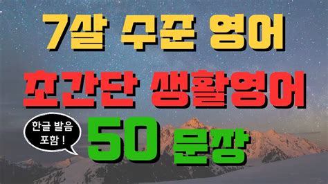 7살 수준 미국 영어회화 초간단 기초 생활영어 50문장 기초영어회화 시니어영어 영어반복듣기 왕초보영어 영어