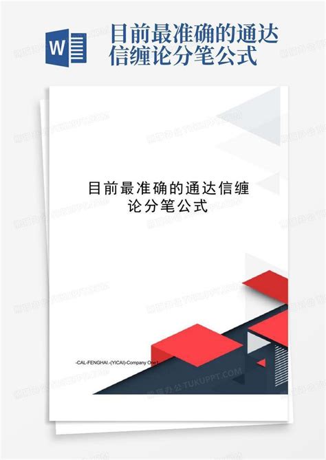 目前最准确的通达信缠论分笔公式word模板下载 编号ldrjnajp 熊猫办公