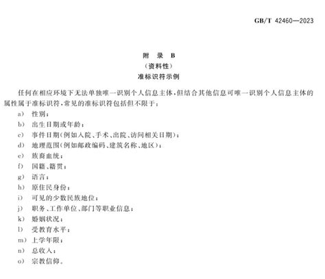 《个人信息去标识化效果评估指南》（gbt 42460 2023）全文 腾讯云开发者社区 腾讯云