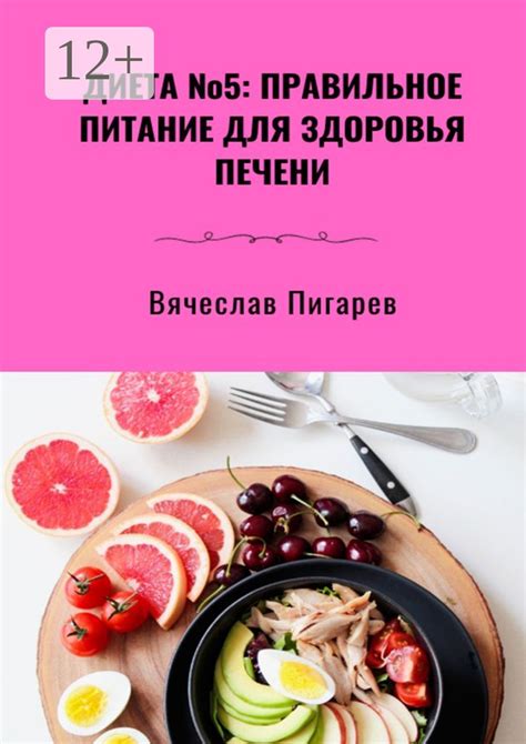Диета №5: Правильное питание для здоровья печени - Вячеслав Пигарев ...
