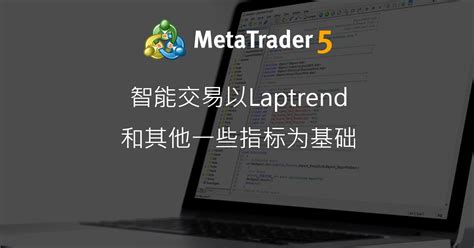 在mql5代码库免费下载metatrader 4的智能交易以laptrend 和其他一些指标为基础 Sergomskea
