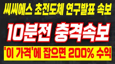 씨씨에스 씨씨에스주가 초전도체 연구발표 속보 이내용 모르면 진짜 큰일납니다 이 가격에 잡으면 200 슈팅 터지니다