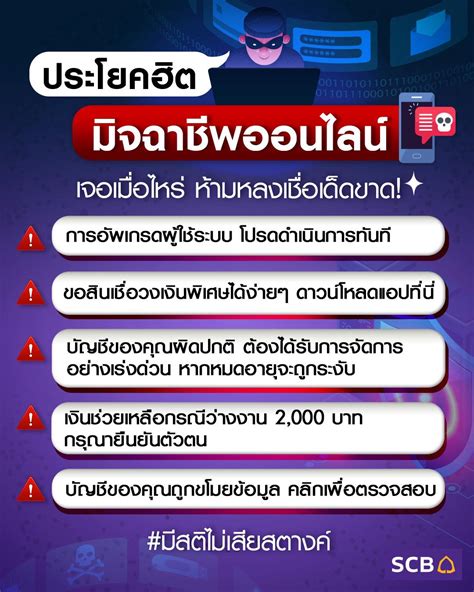 Scb Thailand ช่วงนี้มิจฉาชีพออนไลน์มาในหลายรูปแบบ Facebook