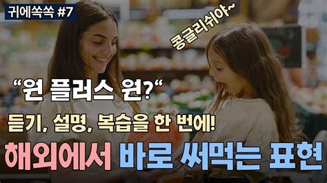 귀에쏙쏙 해외에서 바로 써먹는 영어 30문장😄 그냥 틀어 놓고 듣다 보면 영어가 완성돼요 👨‍🏫해설 포함 📚0007 Youtube