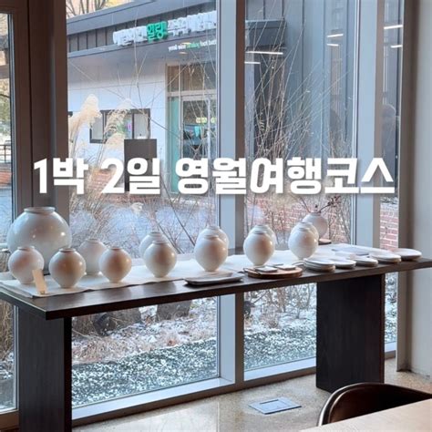 강원도 영월 1박 2일 여행 코스 12월 1월 국내 겨울여행지 영월 가볼만한곳 추천 네이버 블로그