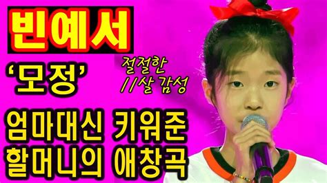 미스트롯3 빈예서 ‘모정‘ 엄마대신 키워준 할머니의 애창곡 절절한 11살 감성으로 올하트 충격무대 나이가 믿기지않게 담담히 읊는