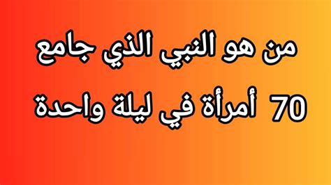 اسئلة دينية من هو النبي الذي جامع 70 إمرأة في ليلة واحدة Youtube