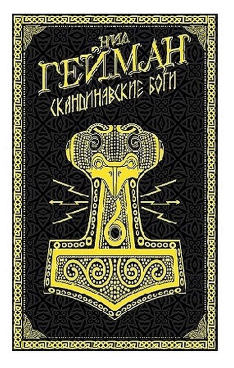 Книга Скандинавские боги, автор Нил Гейман - купить в Баку. Цена, обзор ...