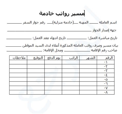 مسير رواتب خادمة وورد تحميل نموذج مسير رواتب عمالة منزلية موقع المرجع