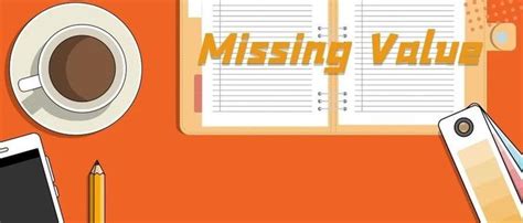 6种常见处理missing value的方法 知乎