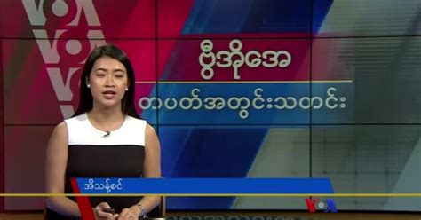 ဗွီအိုအေ တပတ်အတွင်းသတင်း ဇူလိုင် ၁၃ ရက်၊ ၂၀၂၄