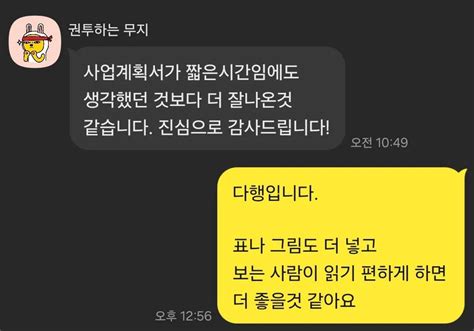 어젯밤 갑자기 크몽에서 사업계획서 의뢰가 쏟아져들어왔고 제출기한이 얼마 없다고 하셔서 1시간30분만에 초집중하여 작성을 도와드렸다 다행히 만족하셨고 나 역시 레벨업 할수