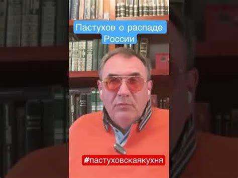 Владимир Пастухов о распаде России. // Пастуховская Кухня - YouTube