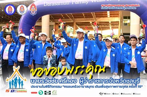 Ds News ขอบพระคุณประธานในพิธี ดาราสมุทร ศรีราชา