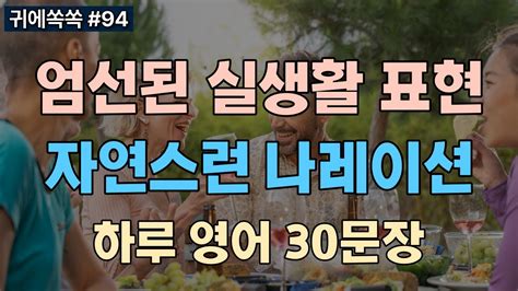 귀에쏙쏙 한 번 듣고 평생 쓰는 영어 30문장😄 나도 모르게 영어실력이 차곡차곡 쌓여갑니다 📚0094 영어듣기 영어회화