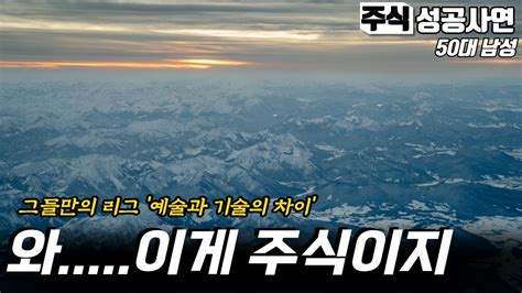 주식성공사연｜와주식고수들은 이렇게 하는군요이제 투자가 쉽게 느껴집니다 Youtube