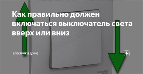 Как правильно должен включаться выключатель света вверх или вниз Электрик в доме Дзен