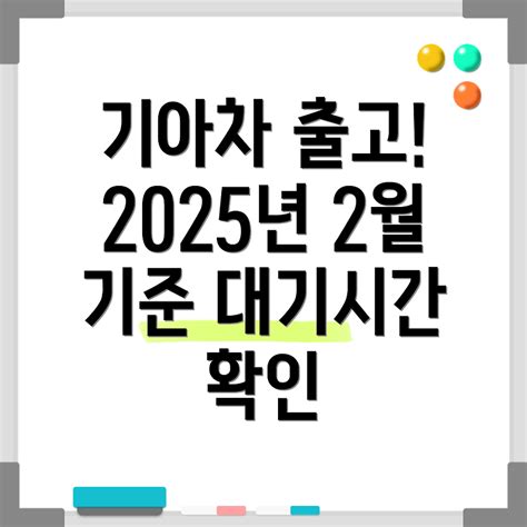 기아자동차 출고대기기간 2025년 2월 기준