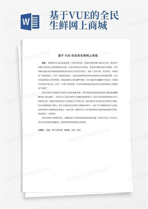基于vue的全民生鲜网上商城word模板下载编号qgayaome熊猫办公