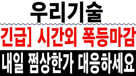 우리기술 주가전망 긴급 시간외 폭등마감 내일 쩜상한가 대응하세요 우리기술 우리기술주가 우리기술목표가 Youtube