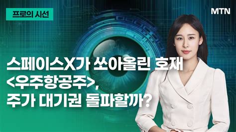 프로의 시선 스페이스x가 쏘아올린 호재 우주항공주 주가 대기권 돌파할까 머니투데이방송 증시 증권 Youtube