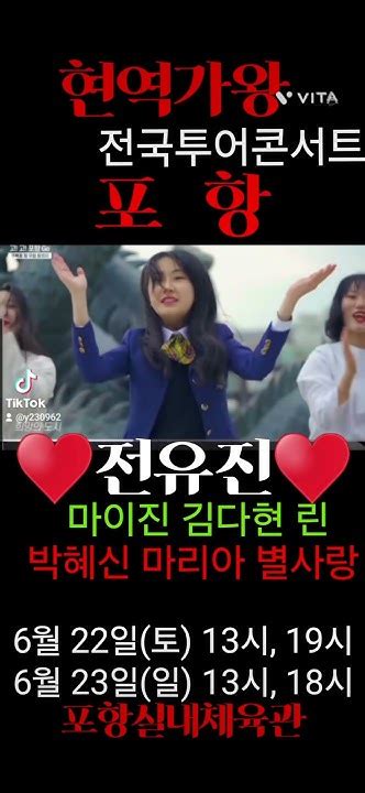 현역가왕 포항 콘서트 홍보 포스터 Youtube