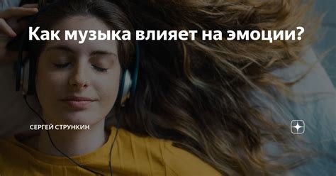 Как музыка влияет на эмоции? | Strunki.ru | Дзен