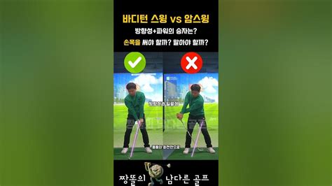 바디턴 스윙 Vs 암스윙 방향성파워의 승자는 손목을 써야 할까 말아야 할까 Youtube