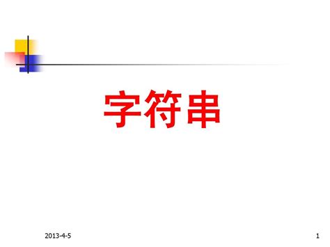 4第四章 字符串word文档在线阅读与下载无忧文档