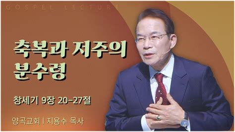양곡교회 지용수 목사 축복과 저주의 분수령 C채널 복음강단 Youtube