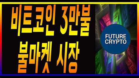 비트코인 불마켓 메이져알트 불마켓초입 진입 이더리움 리플코인 스텔라루멘 이오스 트론 비트코인sv 체인링크 비트코인캐시 등 Youtube