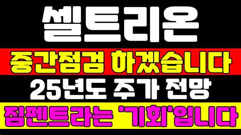 셀트리온 분석 주가는 예정대로 잘 가고 있습니다 이 가격만 넘어서면 어려운 고비는 넘길 수 있습니다 셀트리온 셀트리온주가 셀트리온주가전망 Youtube