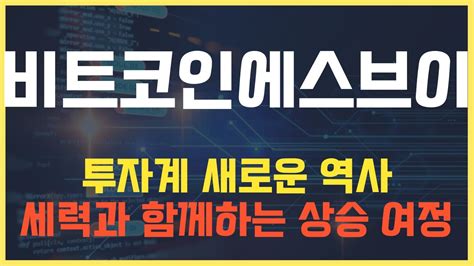 코인 비트코인에스브이 비트코인에스브이 코인전망 목표가 성장 엔진 발견 Youtube