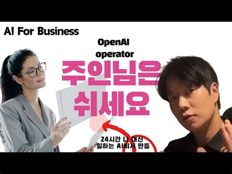 Ai뉴스 완전 대박 직접해본 Openai 의 새로운 인공지능 비서 에이전트 Operator