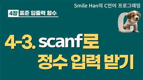 C언어 4 3 Scanf로 정수 입력받기 Youtube