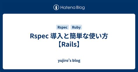 Rspec 導入と簡単な使い方【rails】 Yujiros Blog
