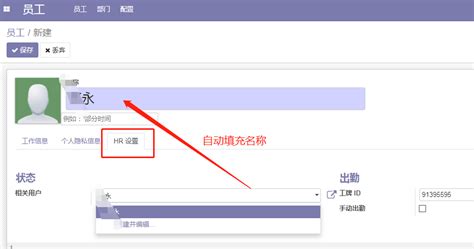 odoo erp创建系统用户，同步成为员工 欧渡科技