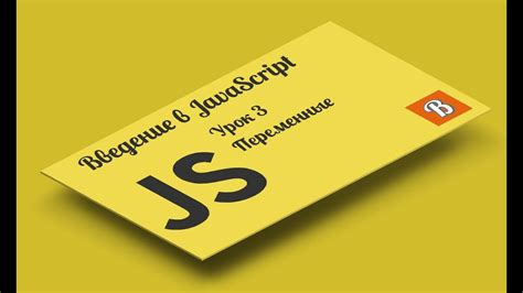 Введение в Javascript Урок 3 Переменные и типы данных в Javascript