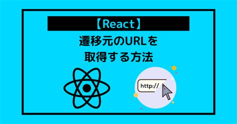 【reactnextjs】遷移元のurlを取得する方法！ いずみんブログ