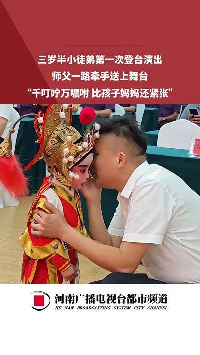 三岁半小徒弟第一次登台演出，师父一路牵手送上舞台：千叮咛万嘱咐 比孩子妈妈还紧张 Youtube
