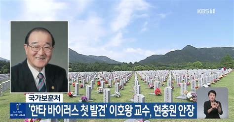 국가보훈처 한타 바이러스 첫 발견 이호왕 교수 현충원 안장