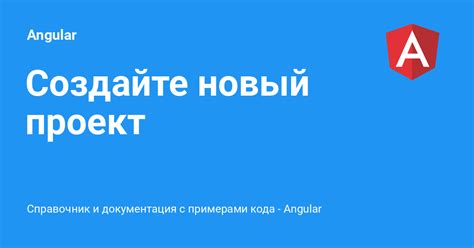 Создайте новый проект ⚡️ angular с примерами кода