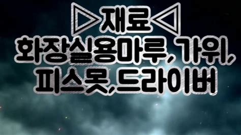 자가정비8탄 카램프 간단히 만드는 방법 Youtube