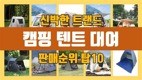 캠핑 텐트 대여 탑10 인기순위 판매가격 리뷰 후기 추천 Youtube