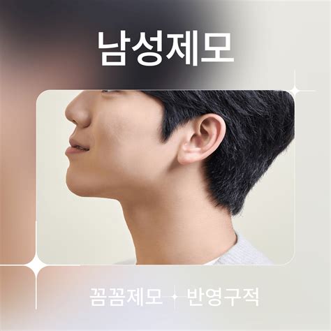 인천 구월동 클라리티프로 남성 제모 할인 가격 후기 전후 효과 정보 By 닥터쁘띠의원인천구월점 여신티켓 국내 1등 피부과 성형외과 플랫폼