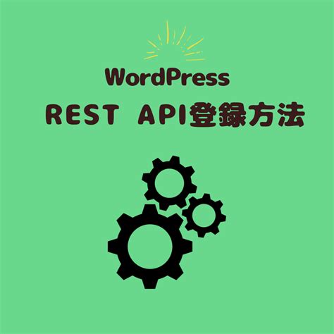 wordpress rest apiの登録方法マニュアル アルル制作所