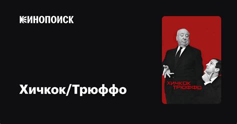 Хичкок/Трюффо — Кинопоиск